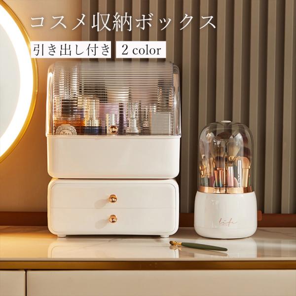 ● 商品仕様商品名：化粧品収納ボックス（引き出し付き）カラー：ホワイト、グリーン材質：HIPS+ABSサイズ(1)（本体） 約260×180×358mm（カバー＋引き出し）サイズ(2)（カバー部） 約260×180×233mmサイズ(3)（...