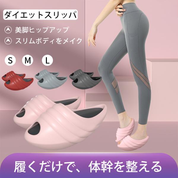 商品名:ダイエットスリッパ素材：EVAカラー：レッド、ブラック、ピンク、ピンクサイズ：S/M/Ｌゆらゆら揺れるバランススリッパで、感覚を鍛えて体幹アップ！◆ダイエットスリッパを履いて、美脚に手を入れますよ！　毎日5-15分だけ履いて、ヒップ...