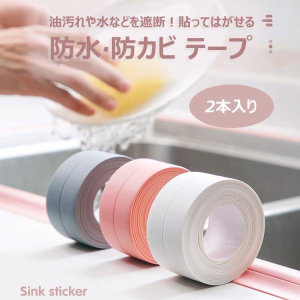 【発売日：2022年01月22日】【ご注意】※商品画像と実物の商品の色合いや質感が異なる場合がございます。※実寸はメジャー採寸の為、若干の誤差が生じる場合があります。油汚れや水などを遮断！貼ってはがせる防水テープです。キッチンの「カビ」の悩...