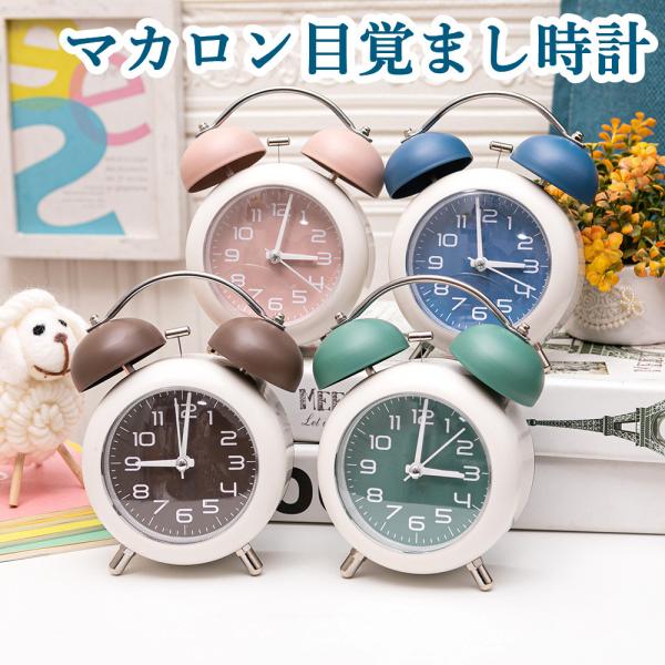 【発売日：2022年03月17日】商品説明 ・まるでマカロンみたいなまぁるい形とお洒落なパステルカラー♪マカロン目覚まし時計が新登場。・コロンと可愛らしい丸型の文字盤に、2つのベルを頭に乗せたレトロなデザインのアラームクロック。・文字盤と2...