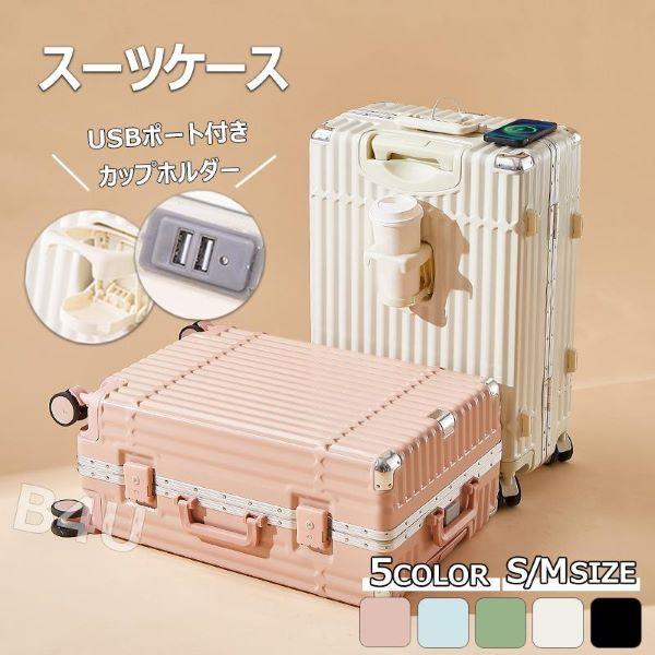 多機能 スーツケース Sサイズ USBポート付 カップホルダー TSAロック搭載 シンプル 機内持ち込み ダブルキャスター 静音 小型 大容量 耐衝撃 おしゃれ 旅行かばん キャリーケース キャリーバッグ 旅行 出張 ビジネス 国内 海外旅...