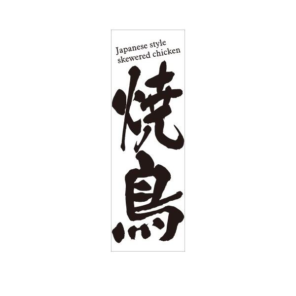 タペストリー横断幕のぼり専門店タぺプロのオリジナルタペストリー　吊り下げ旗［サイズ］・Sサイズ / (w)30cm×(h)90cm・Mサイズ / (w)40cm×(h)120cm・Lサイズ / (w)50cm×(h)150cm・LLサイズ ...