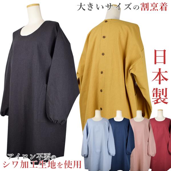 商品名：割烹着 大きいサイズ 日本製 エプロン 無地 おしゃれ オーバサイズ 体型カバー ゆったり スモック レディースゆったりとしたLLサイズで、背中からお尻までしっかりカバーしてくれるデザインです。日本製のしっかりとした縫製で、後ろボタ...