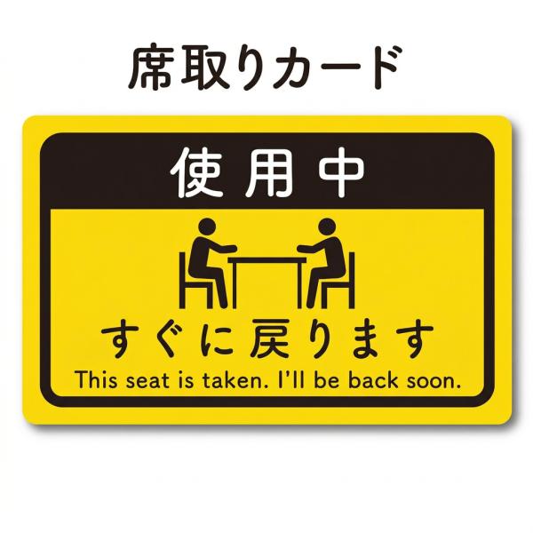 「トイレに行きたいけど、せっかく取った席を取られたくない…」「追加注文の時、荷物を置いたままにするのは防犯上不安…」「ハンカチでの場所取りは、気づかれにくくて心配…」テーブルの上にサッと置くだけで、「この席は使用中です」「すぐに戻ります」と...