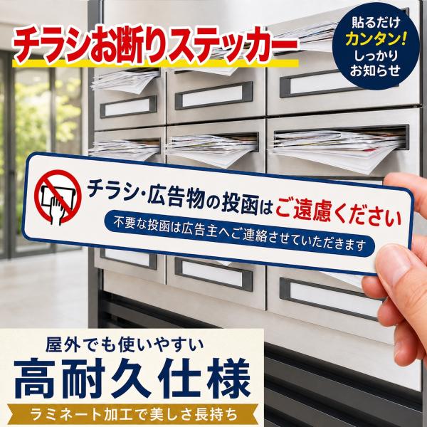 「チラシ・広告物の投函はご遠慮ください」という明確な意思表示に加え、下部に「不要な投函は広告主へご連絡させていただきます」という一歩踏み込んだ強い警告文を配置。ポスティング業者に対して強力な心理的抑止効果を発揮します。遠くからでもポスティン...