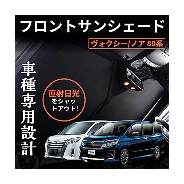 【ご購入後の当店からの連絡はご登録のメールアドレスに通知いたします。必ずご確認ください】【適合車種】ノア / ヴォクシー 80系 　型式：ZWR/ZRR8#系 年式：H26.1〜現行 ※全グレード対応【セット内容】フロントガラス用遮光サンシ...