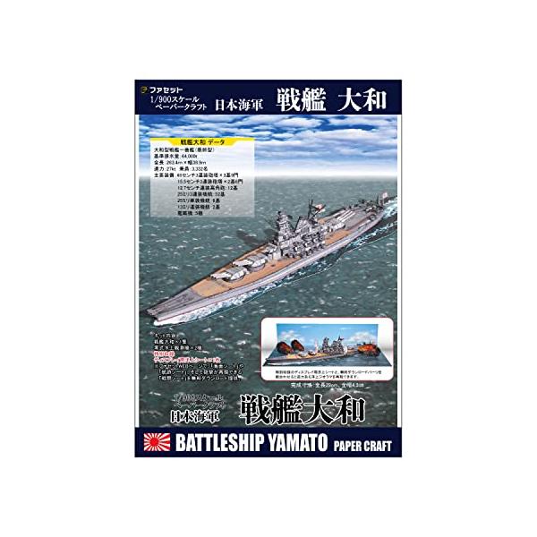 【ご購入後の当店からの連絡はご登録のメールアドレスに通知いたします。必ずご確認ください】日本海軍「戦艦大和」を1/900スケールでペーパークラフトキットにしました。主砲は回転でき、砲身も一本一本を上下させることが可能。　また、艦載機の零式水...