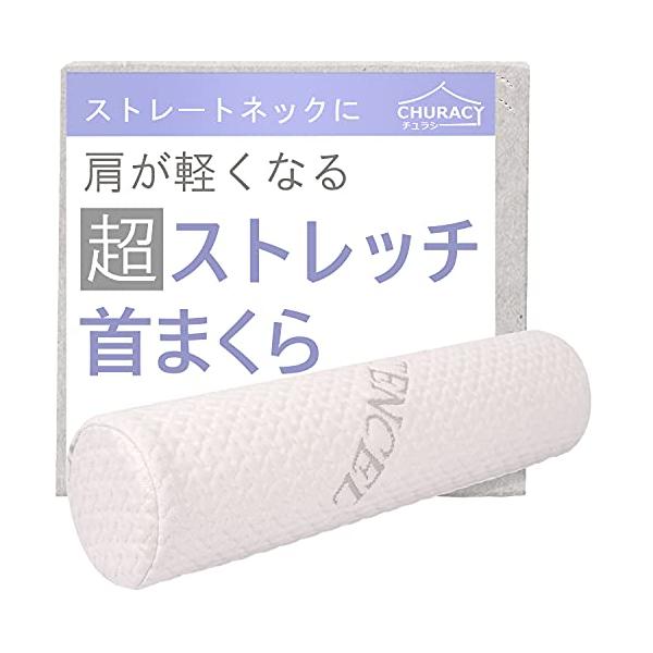 【ご購入後の当店からの連絡はご登録のメールアドレスに通知いたします。必ずご確認ください】【つらい首・肩に】首・肩まわりを伸ばしてストレッチ。ストレートネック症状でカチコチの首に【ストレッチで使用】1日たったの5分間、首枕をあてて床に仰向けに...