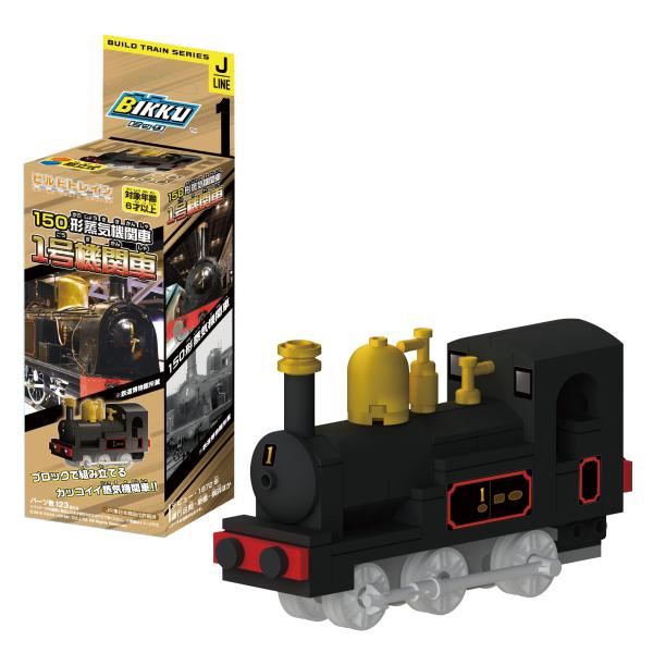 【ご購入後の当店からの連絡はご登録のメールアドレスに通知いたします。必ずご確認ください】【商品概要】ブロック組み立て式【商品説明】ブロックで組み立てる蒸気機関車。 １８７２年に日本で最初に走った蒸気機関車「１号機関車」を商品化しました。 （...