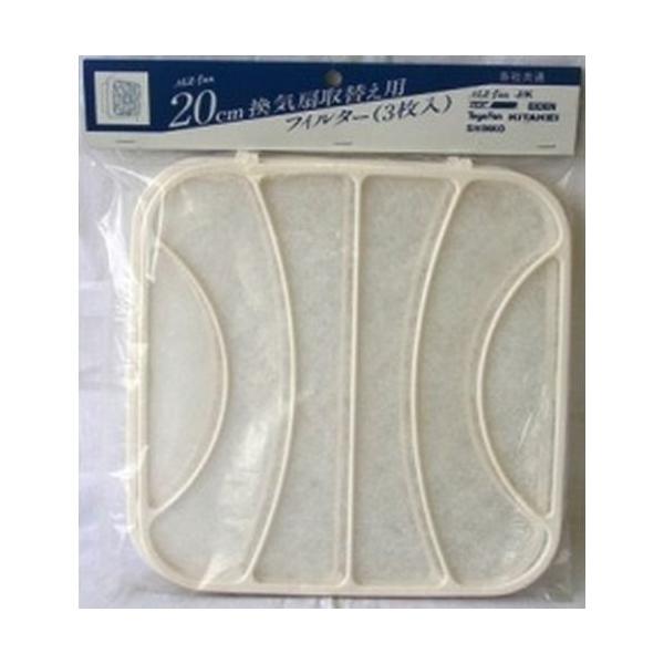 【ご購入後の当店からの連絡はご登録のメールアドレスに通知いたします。必ずご確認ください】20cm換気扇用の取替え用フィルター(3枚入り)