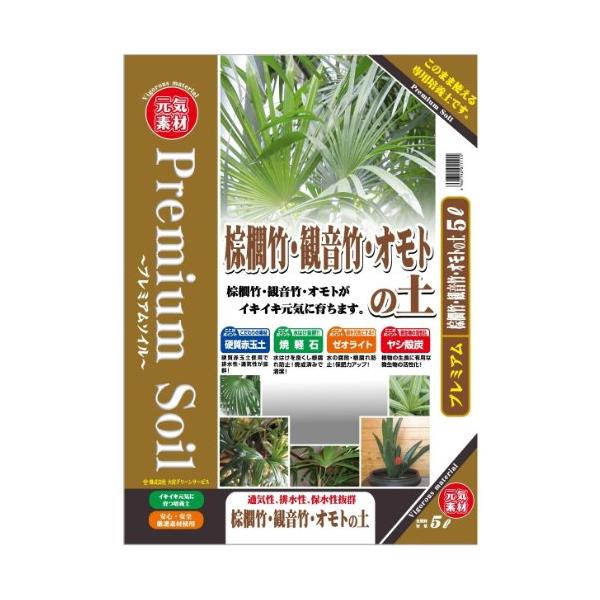 【ご購入後の当店からの連絡はご登録のメールアドレスに通知いたします。必ずご確認ください】大宮グリーンサービス 棕櫚竹・観音竹・オモトの土 5L