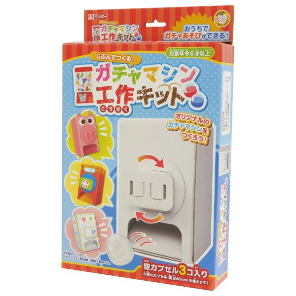 【ご購入後の当店からの連絡はご登録のメールアドレスに通知いたします。必ずご確認ください】【商品概要】品番:GM-KKキット内容:段ボールパーツ9個、空カプセル(直径48mm)3個、組み立て説明書出来上がりサイズ:約25×16×15.5cm対...