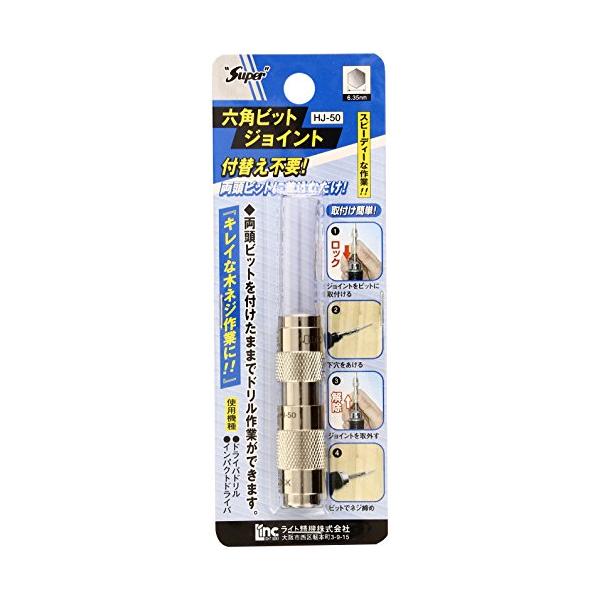 【ご購入後の当店からの連絡はご登録のメールアドレスに通知いたします。必ずご確認ください】ライト 六角ビットジョイント HJ-50