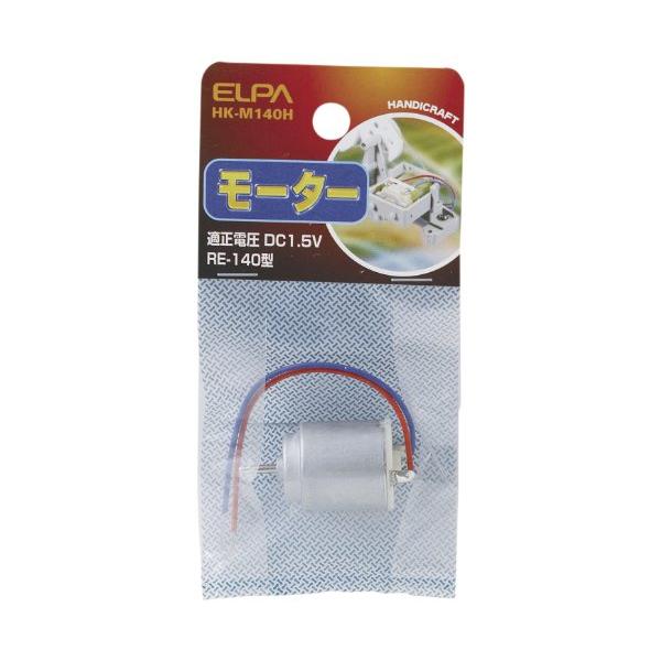 【ご購入後の当店からの連絡はご登録のメールアドレスに通知いたします。必ずご確認ください】エルパ (ELPA) モーター 工作 自由研究 ラジコン 適正DC1.5V RE-140型 HK-M140H