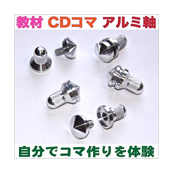 【ご購入後の当店からの連絡はご登録のメールアドレスに通知いたします。必ずご確認ください】ご不要のＣＤやＤＶＤなどを使用して、安定して回転する独楽を作ることができます。こま用アルミ軸10本で1セットです。回転時間は約2分。CDのレーベル面に模...