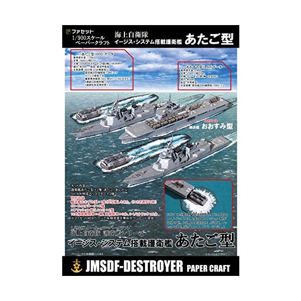 【ご購入後の当店からの連絡はご登録のメールアドレスに通知いたします。必ずご確認ください】海上自衛隊の「イージス護衛艦あたご型」を1/900スケールでペーパークラフトキットにしました。本商品で、同型艦の「あたご」、「あしがら」の２隻が作れます...