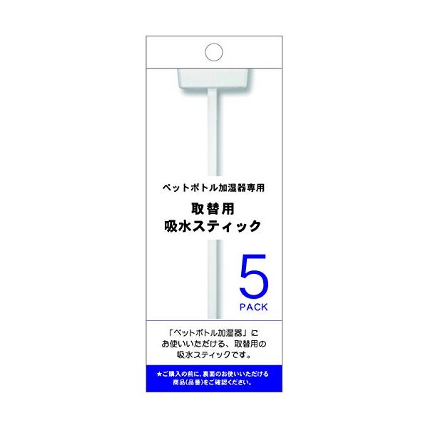 【ご購入後の当店からの連絡はご登録のメールアドレスに通知いたします。必ずご確認ください】【商品概要】本体重量(kg):0.01内容量:5本入り素材:不織布【商品説明】●ボトル加湿器用の交換吸水スティック。●この商品は加湿器本体ではございませ...