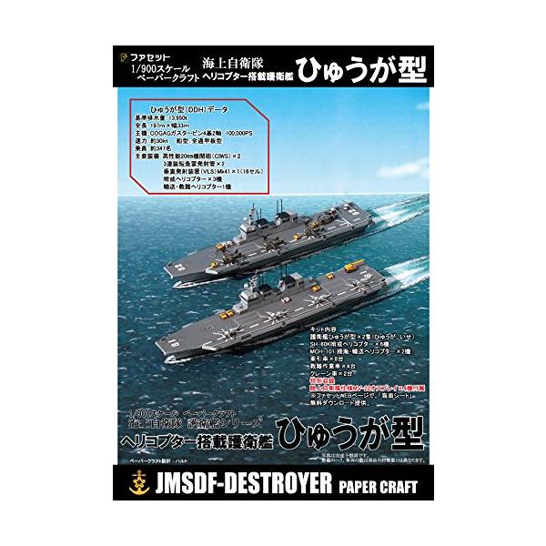 【ご購入後の当店からの連絡はご登録のメールアドレスに通知いたします。必ずご確認ください】海上自衛隊「ヘリコプター搭載護衛艦ひゅうが型」を1/900スケールでペーパークラフトキットにしました。「陸上自衛隊仕様オスプレイ特別収録版」本品で、「ひ...