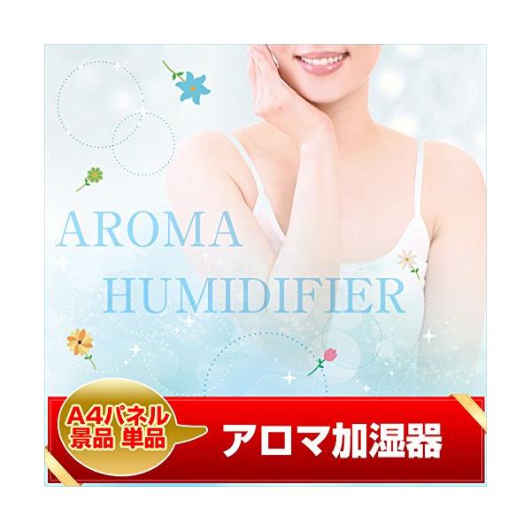 【ご購入後の当店からの連絡はご登録のメールアドレスに通知いたします。必ずご確認ください】【商品概要】【商品説明】【商品詳細】ブランド：幹事さんお助け倶楽部商品名：A4パネル 景品単品 アロマ加湿器 目録とA4パネル付【当店からの連絡】