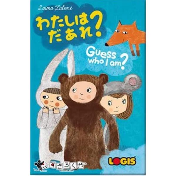 【ご購入後の当店からの連絡はご登録のメールアドレスに通知いたします。必ずご確認ください】【商品概要】【商品説明】『わたしはだあれ？』は、出題者が引いたカードの動物を当てるべく、より対象を絞り込めるように「はい」か「いいえ」で答えられる質問を...