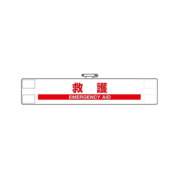 【ご購入後の当店からの連絡はご登録のメールアドレスに通知いたします。必ずご確認ください】メーカー：ユニット反射腕章　救護