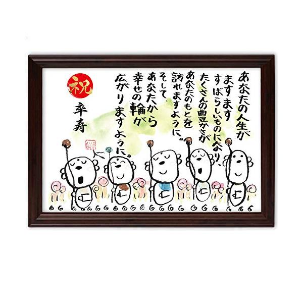 【ご購入後の当店からの連絡はご登録のメールアドレスに通知いたします。必ずご確認ください】卒寿のお祝いに贈る、温かい言葉が心に響く、お地蔵さんの額入りメッセージプレゼント。言葉で伝えるのは恥ずかしいという方でも渡しやすいギフトです。お祝いのプ...