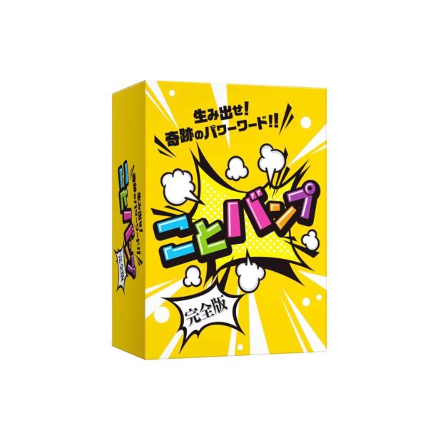 【ご購入後の当店からの連絡はご登録のメールアドレスに通知いたします。必ずご確認ください】【商品概要】【商品説明】手札の言葉を組み合わせてお題の回答としてふさわしい言葉を作る大喜利系パーティーゲーム！「ことバンプ大喜利（第３版）」をさらに遊び...