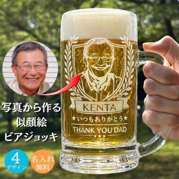 大切な人の写真が、特別な一杯に。お父さん・旦那さん・大切な方の笑顔を、似顔絵として彫刻したオリジナルビアジョッキです。名前や日付、メッセージを入れて、世界にひとつだけのギフトに仕上げます。父の日、誕生日、退職祝い、還暦祝い、記念日などにおす...