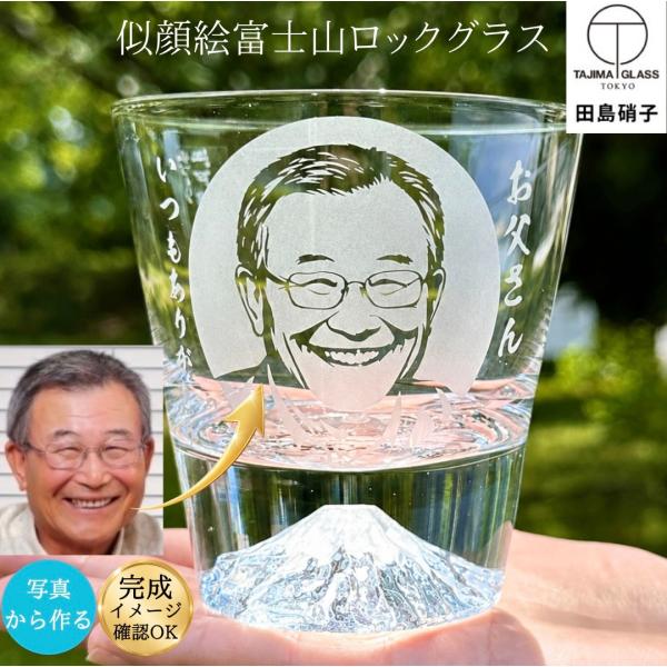 お送りいただいたお写真をもとに似顔絵を制作し、お名前やメッセージを彫刻する特別なオーダーメイドギフトです。グラスには、田島硝子製の高級富士山ロックグラス正規品を使用。職人技によって生み出された美しい富士山は、お酒を注ぐたびに様々な表情を楽し...