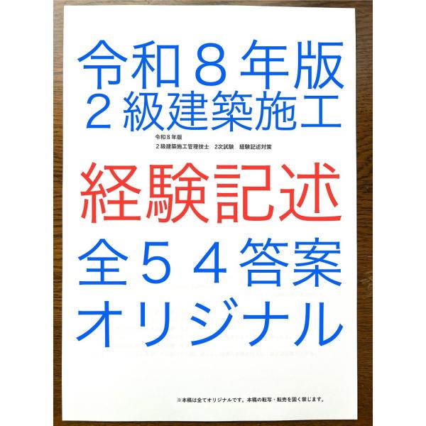 新試験対応！2015年〜2025年の11年分の経験記述過去問の解答例、計５4事例。内装仕上工事、外装吹付工事含む。全てオリジナル。A４紙１２頁。経験記述・新試験対応1.2025年過去問　工程管理　問題1　工程遅延防止3例　問題2　工程短縮1...