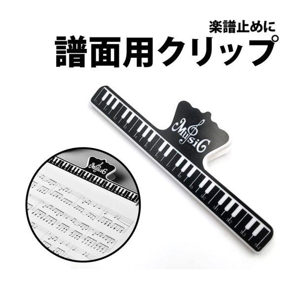 ＼50%offクーポン有／ 楽譜クリップ 大型 1個 スーパークリップ ストッパー キーパー ピアノ 音楽 本 ページ 押さえ 大 ト音記号 ピアノ発表会 記念品 音楽雑貨 ねこ雑貨 バレエ雑貨 記念品に最適 音楽会粗品 勉強 本 読書 教...