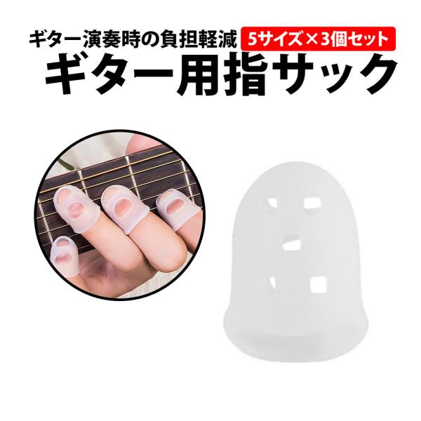 0キーワード：＼50%offクーポン有／ ギター 指サック 透明 クリア シリコン 5サイズ 3組 セット 指先プロテクター 指先ガード フィンガースリーブ シリコンフィンガーガード 指先保護 ギター ベース バイオリン 二胡 弦楽器用 シ...