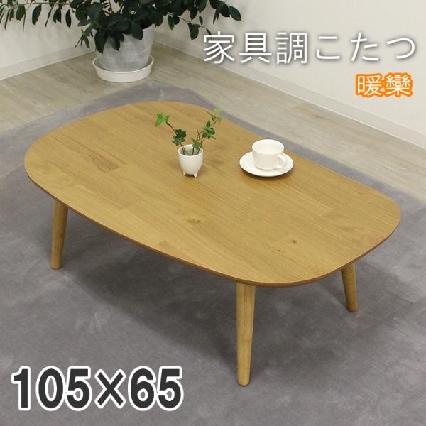●サイズ１０５×６５cmの家具調こたつ本体です●ビーンズ型の可愛らしいナチュラルティストの家具調こたつおしゃれなフォルムがみんな集まるコタツスペースにおススメ！です●色はNA色、MBR色の２色からお選び頂けます●ヒーターは３００W石英管ヒー...