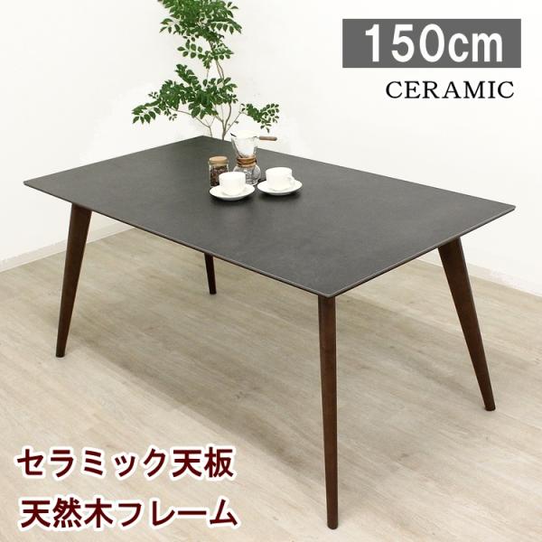 ●セラミック天板に天然木フレームを使用した板を使用したテーブルで、素材・デザイン・機能にこだわったモダンなダイニングテーブル●セラミック天板は、表面が硬質でキズや水分・熱に強くサッと拭くだけでお手入れかんたん見た目も石目調のクールな印象でシ...