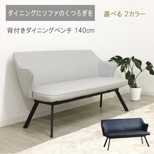 ●ダイニングに「くつろぎ」という新しい選択食事の時間も、会話の時間も、もっと心地よくこちらの背付きダイニングベンチソファ（140cm）はダイニングチェアとソファの良さを融合した、新しいスタイルのベンチです●ソファに近い、やさしい座り心地座面...