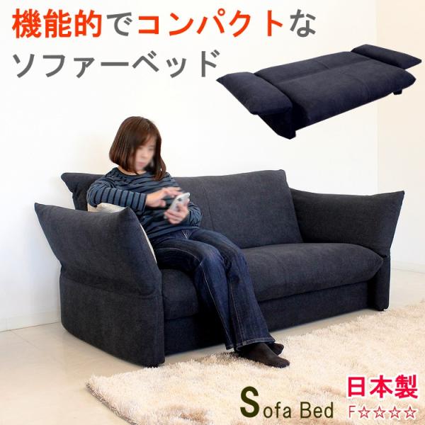 ●ワンランク上の丈夫で安心の国産ソファーベッド●普段は２人掛けのコンパクトなソファで、片肘を倒してカウチとして寛いだり肘掛けの高さを調整したり、お客様の使い方で変幻自在に変化するソファーベッド●肘は多段階ギア（１２段）を使用しており、左右自...