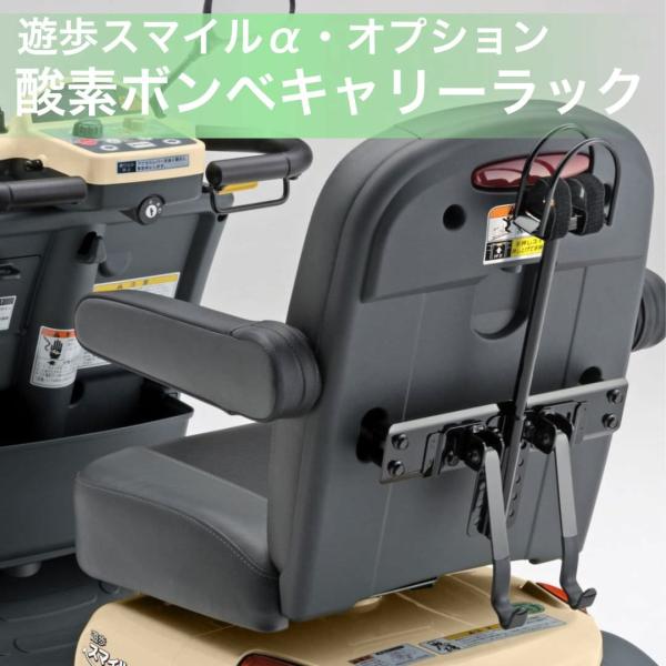 【遊歩スマイルアルファ用オプション：酸素ボンベキャリーラック】シート背面に酸素ボンベが搭載できます。遊歩スマイルアルファを便利に使うためのオプションです。◆こちらのオプション品は、本体同時購入のみ購入いただけます。※こちらの商品は、装着する...