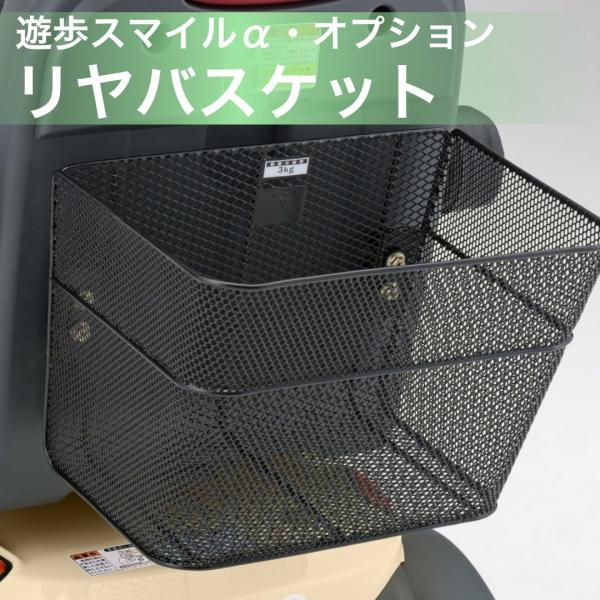 【遊歩スマイルアルファ用オプション：リヤバスケット】遊歩スマイルアルファを便利に使うためのオプション。◆こちらのオプション品は、本体同時購入のみ購入いただけます。※こちらの商品は、装着すると、長さ120cm幅70cm高さ109cmを超える為...