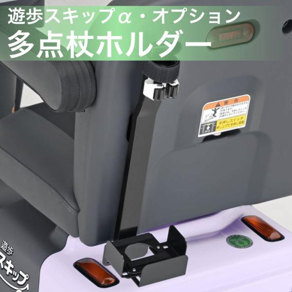 【遊歩スキップアルファ用オプション：多点杖ホルダー】遊歩スキップアルファを便利に使うためのオプション。◆こちらのオプション品は、本体同時購入のみ購入いただけます。※オプション品は本体同時購入のみ（商品検索用タグ）セリオ コンパクト 電動 カ...