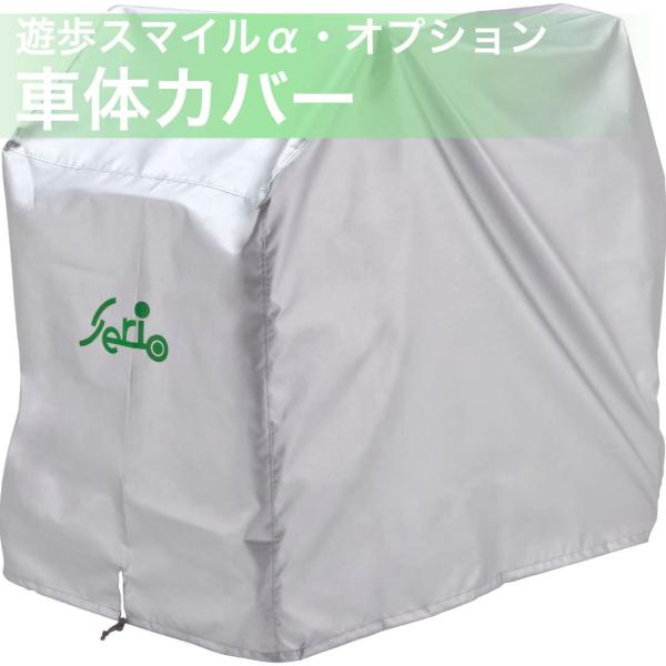 【遊歩スマイルアルファ用オプション：車体カバー】遊歩スマイルアルファを便利に使うためのオプション。◆こちらのオプション品は、本体同時購入のみ購入いただけます。※オプション品は本体同時購入のみ（商品検索用タグ）セリオ コンパクト 電動 カート...
