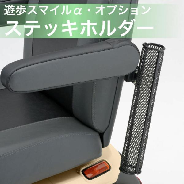 【遊歩スマイルアルファ用オプション：ステッキホルダー】遊歩スマイルアルファを便利に使うためのオプション。◆こちらのオプション品は、本体同時購入のみ購入いただけます。※オプション品は本体同時購入のみ（商品検索用タグ）セリオ コンパクト 電動 ...