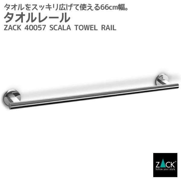 ZACKの中でもミラー仕上げがとびきり美しい、SCALAシリーズのシンプルな一本レールです。同じデザインで長さの違う3種類のアイテムがあり、こちらの商品は、ミディアムサイズのレールになります。バスタオルなどを広げてお使いいただくのに適したサ...