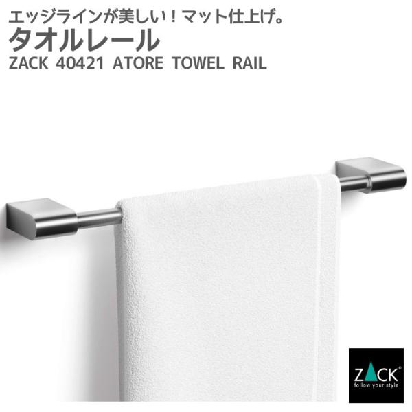 2016年秋にパリのメゾン・エ・オブジェで発表されたタオルレールです。シンプルモダンな美と日常に馴染むマットなヘアライン仕上げは、シンプルでありながら見せて美しく、それはZACKの品質ならではでもあります。フェイスタオルを広げてお使いいただ...