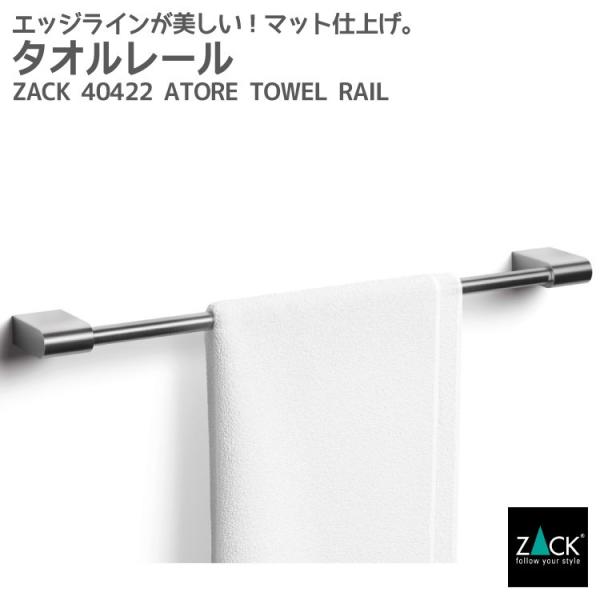 2016年秋にパリのメゾン・エ・オブジェで発表されたタオルレールです。シンプルモダンな美と日常に馴染むマットなヘアライン仕上げは見せて美しく、それはZACKの品質ならではでもあります。ワイドな65cm幅は、バスタオルなどを広げてお使いいただ...