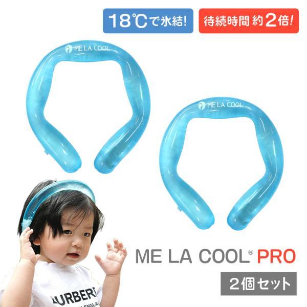 ME LA COOL PRO ネッククーラー【2個セット】・寸法：170mm（高さ）×160mm（幅）・長さ：（まっすぐにした時）500mm・ラミネート直径：30φ（最大部）・重量：180ｇ±2%・冷媒：PCM（相交換物質）・外表：ウレタン...