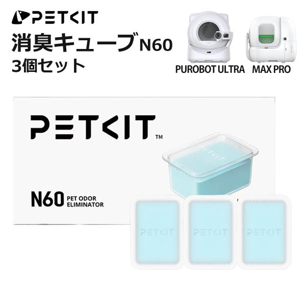 【PETKIT】 消臭キューブ N60 MAX PRO / PUROBOT ULTRA 専用 対応 自動猫トイレ用 消臭 脱臭 ニオイ対策 3個セット 強力消臭 正規品 P9224 ペットキット