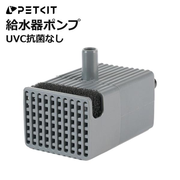 PETKIT 給水器 無線ポンプ 交換用