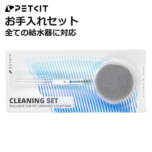 PETKIT 給水器 お手入れセット 給水器掃除 掃除セット スポンジ ブラシ 綺麗 給水機 猫