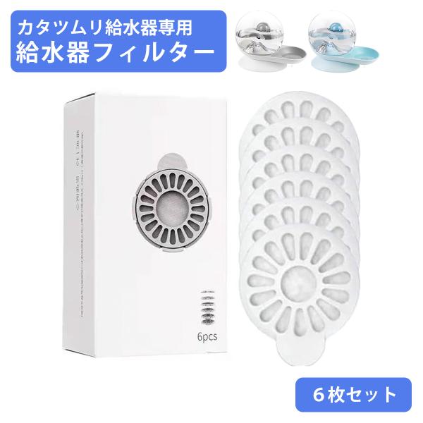 「カタツムリ」自動給水器 用・交換用フィルター・お得な６枚入りが１パックになっています。