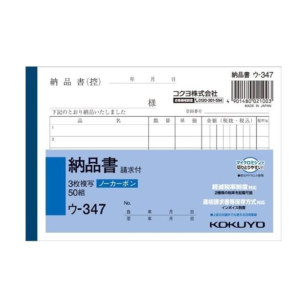 コクヨ　ウ-347　NC複写簿　ノーカーボン　3枚納品書　（請求付き）　A6ヨコ型　6行50組 119